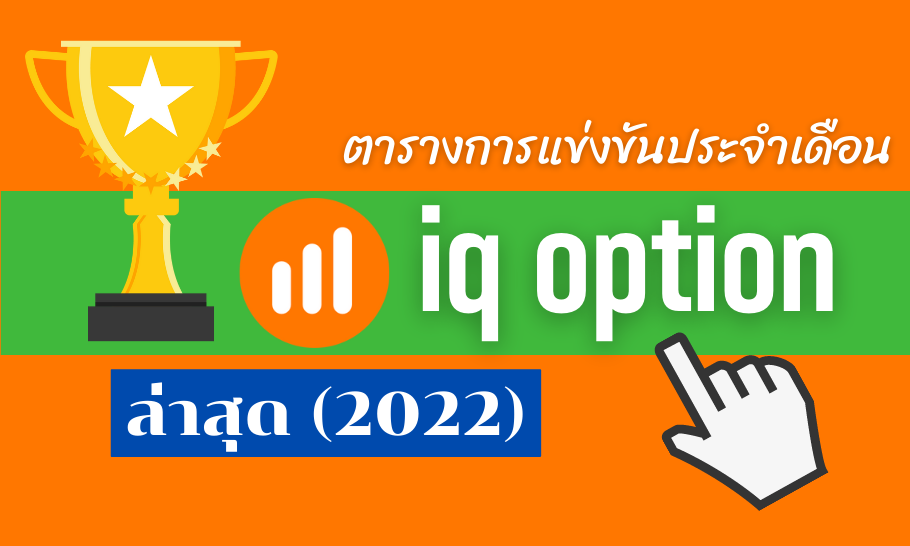 อัพเดท ตารางแข่งขัน iq option เดือนกันยายน | สอนเทรด iq option | ไบนารี ...