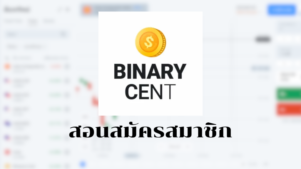 สมัคร Binarycent ตรงนี้ปลอดภัย 2024 | สอนสมัคร Binarycent