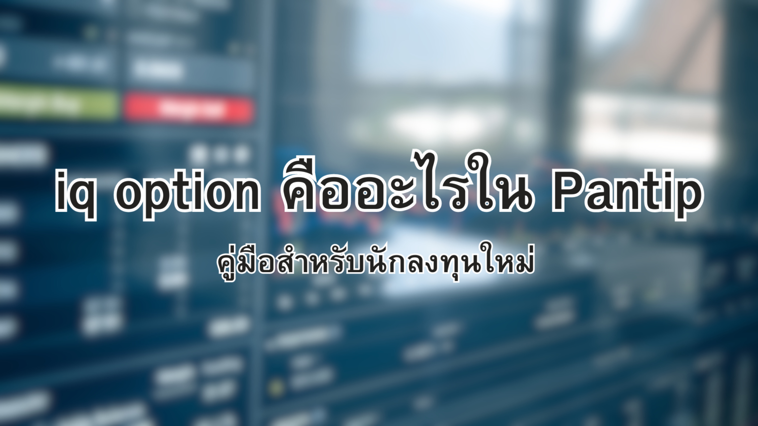 iq option คืออะไร ใน pantip | คู่มือสำหรับนักลงทุนใหม่